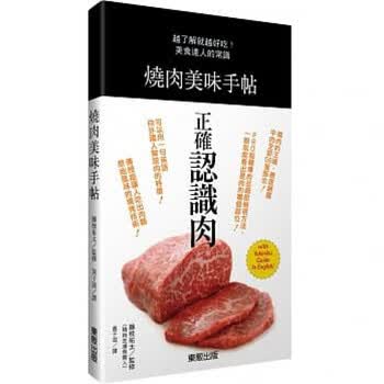 现货正版 原版进口图书 《焼肉美味手帖》藤枝右太 台版东贩