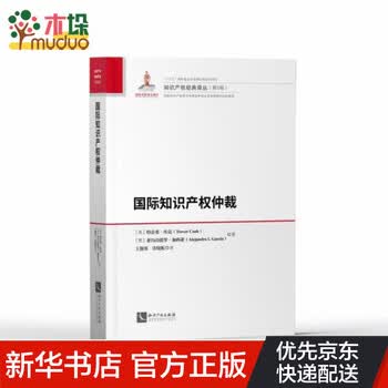 国际知识产权仲裁(精)/知识产权经典译丛