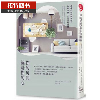 现货台版 你的房间就是你的心：的空间整理术 17 漫游者