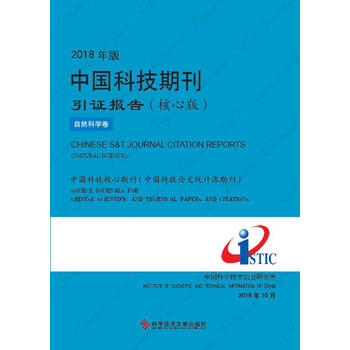 2018年版中国科技期刊引证报告 科学技术文献出版社【正版书】