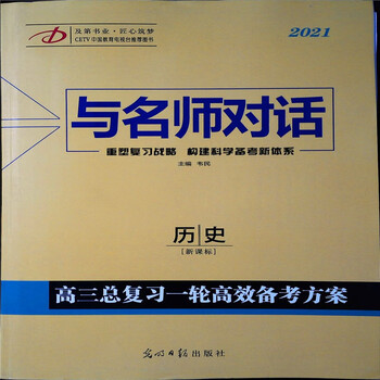 2021与名师对话高三总复习一轮高效备考方案 历史