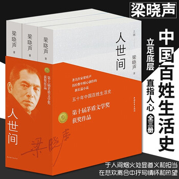 正版包邮人世间 梁晓声 小说人世间 人世间全三册全集 牵风记 徐怀中 北上 徐则臣 主角 陈彦 应物兄 李洱著 非人民文学出版社 第十届茅盾文学奖获奖作品 明白了 人世间（套装共3册）