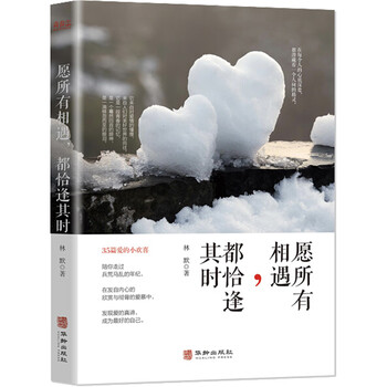 愿所有相遇,都恰逢其时
