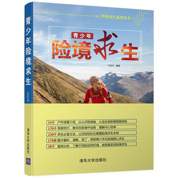青少年险境求生 旅游/地图 江乐兴编著 清华大学出版社