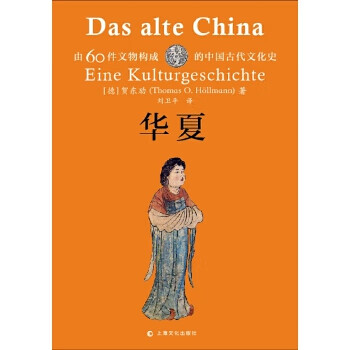 华夏 上海文化出版社 9787553505695 [德]贺东劢(Thomas O. Hllmann)