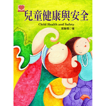 台版 儿童健康与安全 介绍儿童所处环境之危险因子安全教育内容实施方式掌握教导的时刻