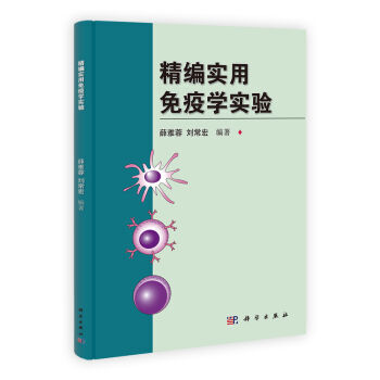 [按需印刷]精编实用免疫学实验