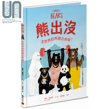 熊出没 全世界的熊都在干麽 积木出版 童书  青少年文学 图画书  知识绘本