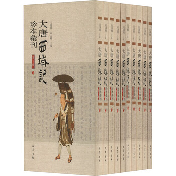 大唐西域记珍本汇刊 第3辑(全10册)