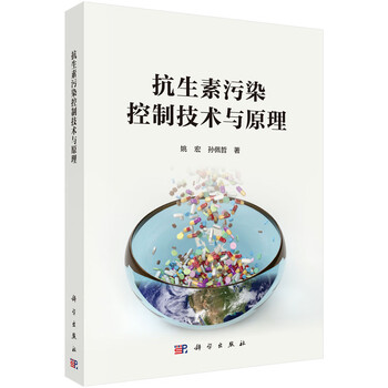 抗生素污染控制技术与原理