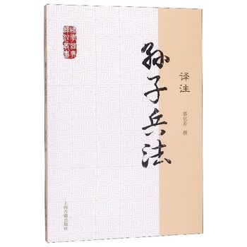 孙子兵法译注/国学经典译注丛书