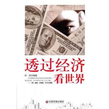 透过经济看 刘洋　 经济 9787504757302