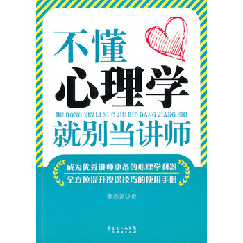 不懂心理学就别当讲师【正版图书】