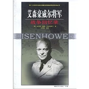 艾森豪威尔将军战争回忆录--第二次世界大战外国著名将帅战争回忆录丛书【正版图书 放心购买】