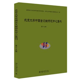 北京大学中国古文献研究中心集刊（第19辑）