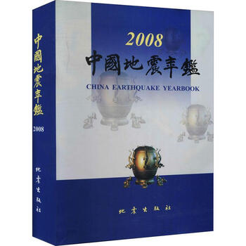 中国地震年鉴:2008:2008科学与自然  图书