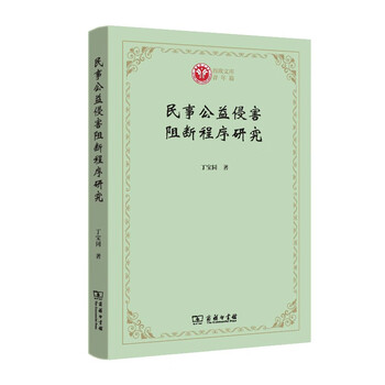 民事公益侵害阻断程序研究