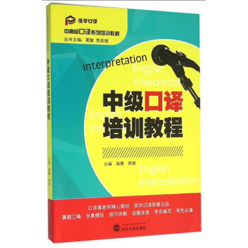 正版  中级口译培训教程  武汉大学出版社