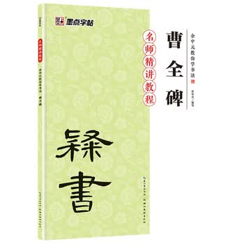 墨点字帖 隶书毛笔字帖汉隶曹全碑毛笔字碑帖余中元教你学书法曹全碑 京东自营 2019版