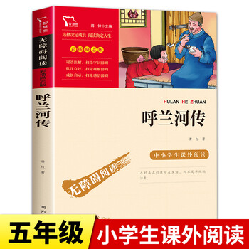 呼兰河传萧红著五年级课外书青少年版老师下册课内书目无障碍阅读原著书籍 部编版全本5年级呼和兰传 河转