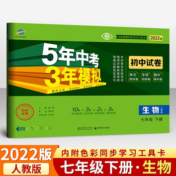 2022版53初中试卷生物七年级下册人教版5年中考3年模拟七年级下册生物期中期末单元卷五三七下 生物