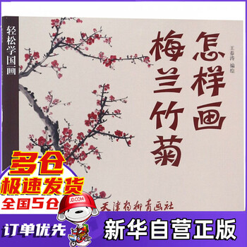 怎样画梅兰竹菊/轻松学国画