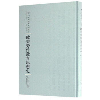 欧美劳作教育思想史(精)/民国专题史丛书
