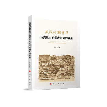 抗战时期重庆马克思主义学术研究的发展