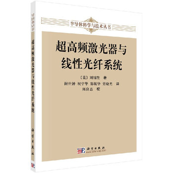 超高频激光器与线性光纤系统/科学出版社