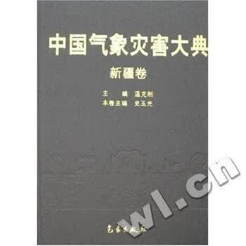 新疆卷/中国气象灾害大典 全新