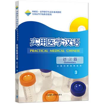 实用医学汉语3（语言篇）（附MP3光盘）