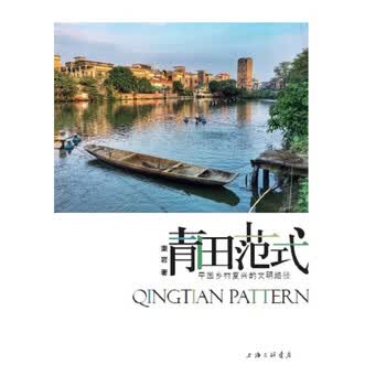 青田范式：中国乡村复兴的文明路径