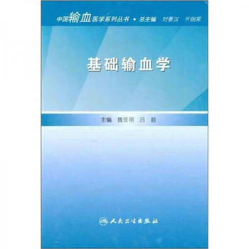 中国输血医学系列丛书·基础输血学 魏亚明、吕毅 人民卫生出版社9787117135054