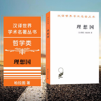 汉译世界学术名著丛书：理想国  （古希腊）柏拉图 著  商务印书馆