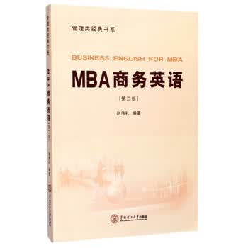 MBA商务英语(附光盘第2版)/管理类经典书系