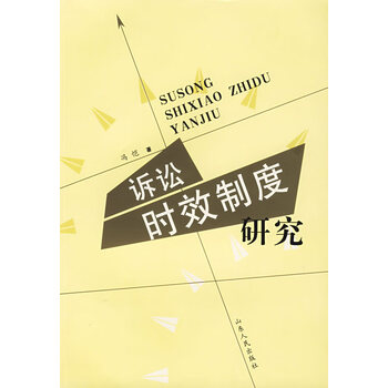 诉讼时效制度研究