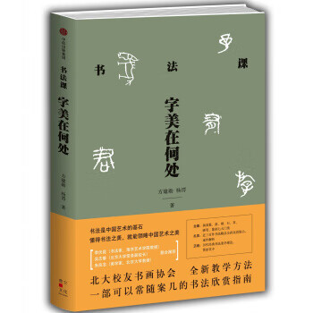 书法课 字美在何处 方建勋,杨谔 中信出版集团