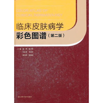 临床皮肤病学彩色图谱 9787534583926