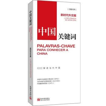 中国关键词(新时代外交篇汉葡对照)