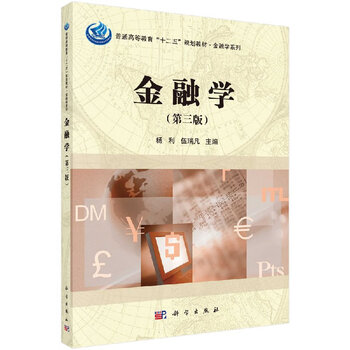 金融学（第三版）杨利 科学出版社9787030426086