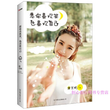 愿你喜欢笑，也喜欢自己 唐艺昕