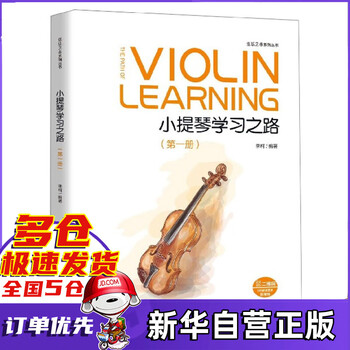 小提琴学习之路(1)/弦乐艺术系列丛书