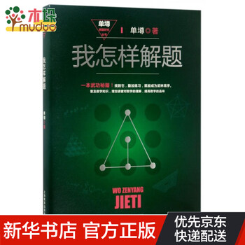 我怎样解题/单墫解题研究丛书