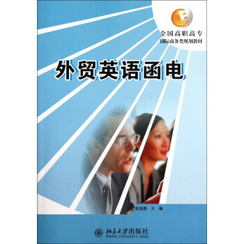 外贸英语函电(全国高职高专国际商务类规划教材)