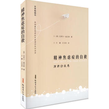 精神焦虑症的自救演讲访谈卷 威克斯  著, 王鹏，王玉英  译 新疆青少年出版社