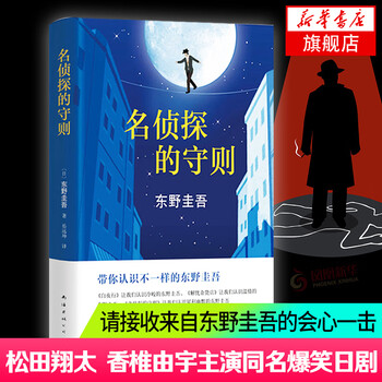 名侦探的守则 东野圭吾长篇小说杰作 同名改编黑色幽默电视剧 犀利幽默又解压的小说