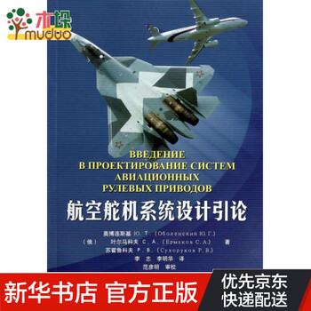 航空舵机系统设计引论
