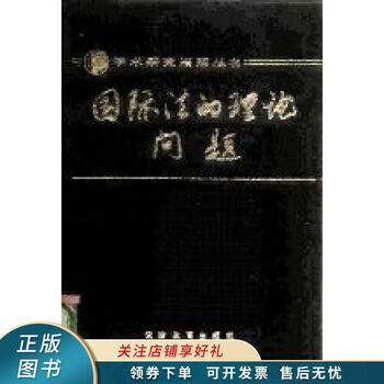 国际法的理论问题 程晓霞