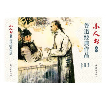 小人书系列 鲁迅经典作品