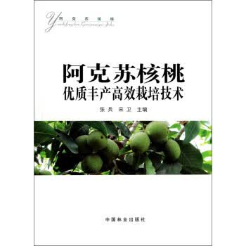 阿克苏核桃优质丰产高效栽培技术 张兵,宋卫 中国林业出版社